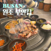 해운대 좌동맛집 원조부안집 좌동점 쫀득살 먹어봤어요 네이버 블로그